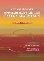 ΘΕΜΕΛΙΩΔΕΙΣ ΑΡΧΕΣ ΣΥΣΤΗΜΑΤΩΝ ΒΑΣΕΩΝ ΔΕΔΟΜΕΝΩΝ - NAVATHE SHAMKANT ...