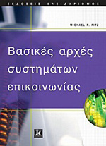 Βασικες Αρχες Συστηματων Επικοινωνιας - Fitz P. Michael - Βιβλιοπωλείο ...