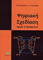 Ψηφιακη Σχεδιαση // Αρχες Και Εφαρμογες - Ρουμελιωτης Μανος ...