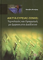ΔΙΚΤΥΑ ΕΥΡΕΙΑΣ ΖΩΝΗΣ // ΤΕΧΝΟΛΟΓΙΕΣ ΚΑΙ ΕΦΑΡΜΟΓΕΣ ΜΕ ΕΜΦΑΣΗ ΣΤΟ ...