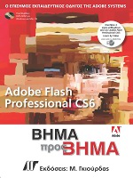 Adobe Flash Professional Cs6 // Βημα Προς Βημα - Βιβλιοπωλείο Πολιτεία