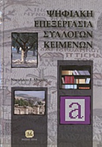 Ψηφιακη Επεξεργασια Συλλογων Κειμενων - Μυριδης Ε. Νικολαος ...