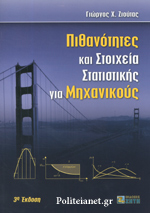 Πιθανοτητες Και Στοιχεια Στατιστικης Για Μηχανικους - Ζιουτας Χ ...