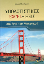Υπολογιστικες Excel-ιξεις Στο Εργο Του Μηχανικου - Κουιμτζης Μιχαηλ ...