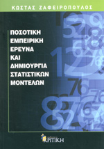 ΠΟΣΟΤΙΚΗ ΕΜΠΕΙΡΙΚΗ ΕΡΕΥΝΑ ΚΑΙ ΔΗΜΙΟΥΡΓΙΑ ΣΤΑΤΙΣΤΙΚΩΝ ΜΟΝΤΕΛΩΝ ...