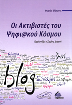 ΟΙ ΑΚΤΙΒΙΣΤΕΣ ΤΟΥ ΨΗΦΙΑΚΟΥ ΚΟΣΜΟΥ - Βιβλιοπωλείο Πολιτεία