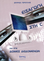 ΕΙΣΑΓΩΓΗ ΣΤΗ C ΚΑΙ ΣΤΙΣ ΔΟΜΕΣ ΔΕΔΟΜΕΝΩΝ - ΓΕΡΟΥΛΗΣ ΣΠΥΡΟΣ ...