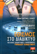 Εθισμος Στο Διαδικτυο // Και Αλλες Διαδικτυακες Συμπεριφορες Υψηλου ...