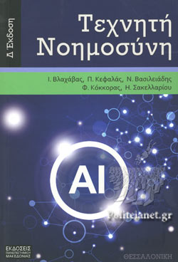 Τεχνητη Νοημοσυνη (δ' Εκδοση) - Συλλογικο - Βιβλιοπωλείο Πολιτεία