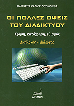 Οι Πολλες Οψεις Του Διαδικτυου // Χρηση, Καταχρηση, Εθισμος - Αντιλογος ...