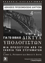 Ασκησεις Προσομοιωσης Δικτυων // Για Το Βιβλιο "δικτυα Υπολογιστων: Μια ...