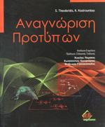 Αναγνωριση Προτυπων - Θεοδωριδης Σεργιος - Βιβλιοπωλείο Πολιτεία