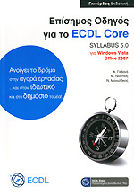 ΕΠΙΣΗΜΟΣ ΟΔΗΓΟΣ ΓΙΑ ΤΟ ECDL CORE // SYLLABUS 5.0, ΓΙΑ WINDOWS VISTA ...