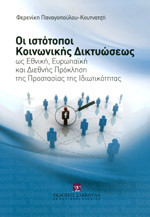 Οι Ιστοτοποι Κοινωνικης Δικτυωσεως Ωσ Εθνικη, Ευρωπαικη Και Διεθνης ...