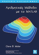 Αριθμητικες Μεθοδοι Με Το Matlab - Moler B. Cleve - Βιβλιοπωλείο Πολιτεία