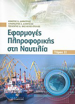 Εφαρμογες Πληροφορικης Στη Ναυτιλια (β¨τομος) - Κοκοτος Χ. Δημητριος ...
