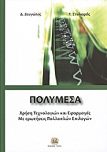 ΠΟΛΥΜΕΣΑ // ΧΡΗΣΗ ΤΕΧΝΟΛΟΓΙΩΝ ΚΑΙ ΕΦΑΡΜΟΓΕΣ - ΜΕ ΕΡΩΤΗΣΕΙΣ ΠΟΛΛΑΠΛΩΝ ...