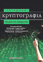 ΣΥΓΧΡΟΝΗ ΚΡΥΠΤΟΓΡΑΦΙΑ // ΘΕΩΡΙΑ ΚΑΙ ΕΦΑΡΜΟΓΕΣ - ΓΚΡΙΤΖΑΛΗΣ ΣΤΕΦΑΝΟΣ ...