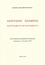 ΔΙΟΝΥΣΙΟΣ ΣΟΛΩΜΟΣ // ΔΙΑΚΟΣΙΑ ΧΡΟΝΙΑ ΑΠΟ ΤΗ ΓΕΝΝΗΣΗ ΤΟΥ, ΕΠΕΤΕΙΑΚΗ ...