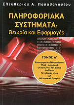 Πληροφοριακα Συστηματα: Θεωρια Και Εφαρμογες (διτομο) - Παπαθανασιου Α ...