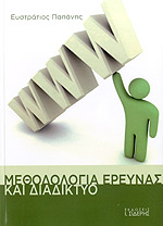 ΜΕΘΟΔΟΛΟΓΙΑ ΕΡΕΥΝΑΣ ΚΑΙ ΔΙΑΔΙΚΤΥΟ - ΠΑΠΑΝΗΣ ΕΥΣΤΡΑΤΙΟΣ - Βιβλιοπωλείο ...