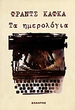 ΤΑ ΗΜΕΡΟΛΟΓΙΑ - KAFKA FRANZ - Βιβλιοπωλείο Πολιτεία