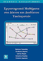 ΕΡΓΑΣΤΗΡΙΑΚΑ ΜΑΘΗΜΑΤΑ ΣΤΑ ΔΙΚΤΥΑ ΚΑΙ ΔΙΑΔΙΚΤΥΑ ΥΠΟΛΟΓΙΣΤΩΝ - ΣΥΛΛΟΓΙΚΟ ...