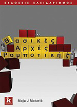 Βασικες Αρχες Ρομποτικης - Mataric J. Maja - Βιβλιοπωλείο Πολιτεία