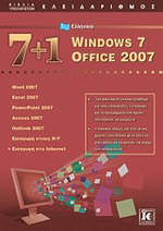 7 + 1 Ελληνικα Windows 7 // Office 2007 - Συλλογικο - Βιβλιοπωλείο Πολιτεία