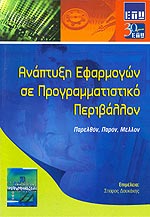 ΑΝΑΠΤΥΞΗ ΕΦΑΡΜΟΓΩΝ ΣΕ ΠΡΟΓΡΑΜΜΑΤΙΣΤΙΚΟ ΠΕΡΙΒΑΛΛΟΝ // ΠΑΡΕΛΘΟΝ, ΠΑΡΟΝ ...