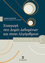 Εισαγωγη Στις Δομες Δεδομενων Και Στους Αλγοριθμους - Παπουτσης Ιωαννης ...