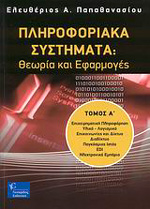 ΠΛΗΡΟΦΟΡΙΑΚΑ ΣΥΣΤΗΜΑΤΑ // ΘΕΩΡΙΑ ΚΑΙ ΕΦΑΡΜΟΓΕΣ - ΕΠΙΧΕΙΡΗΜΑΤΙΚΗ ...
