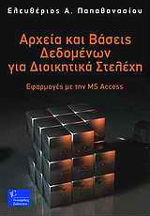 ΑΡΧΕΣ ΚΑΙ ΒΑΣΕΙΣ ΔΕΔΟΜΕΝΩΝ ΓΙΑ ΔΙΟΙΚΗΤΙΚΑ ΣΤΕΛΕΧΗ // ΕΦΑΡΜΟΓΕΣ ΜΕ ΤΗΝ ...
