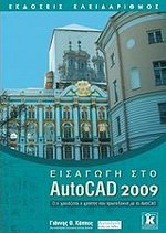 ΕΙΣΑΓΩΓΗ ΣΤΟ AUTOCAD 2009 // Ο,ΤΙ ΧΡΕΙΑΖΕΤΑΙ Ο ΧΡΗΣΤΗΣ ΠΟΥ ΠΡΩΤΟΞΕΚΙΝΑ ...