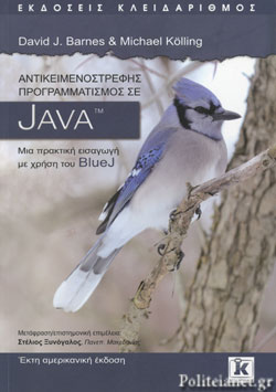 Αντικειμενοστρεφης Προγραμματισμος Σε Java // Μια Πρακτικη Εισαγωγη Με ...