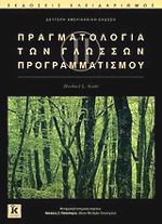 ΠΡΑΓΜΑΤΟΛΟΓΙΑ ΤΩΝ ΓΛΩΣΣΩΝ ΠΡΟΓΡΑΜΜΑΤΙΣΜΟΥ - SCOTT MICHAEL ...