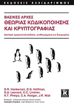 Βασικες Αρχες Θεωριας Κωδικοποιησης Και Κρυπτογραφιας - Συλλογικο ...