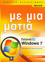 ΕΛΛΗΝΙΚΑ WINDOWS 7 ΜΕ ΜΙΑ ΜΑΤΙΑ // Ο ΕΥΑΝΑΓΝΩΣΤΟΣ ΚΑΙ ΠΡΑΚΤΙΚΟΣ ΟΔΗΓΟΣ ...