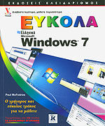 Ελληνικα Microsoft Windows 7 Ευκολα // Ο Γρηγορος Και Ευκολος Τροπος ...
