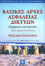 Βασικες Αρχες Ασφαλειας Δικτυων // Εφαρμογες Και Προτυπα - Stallings ...