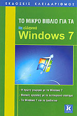 Το Μικρο Βιβλιο Για Τα Ελληνικα Windows 7 - Δρεπανιωτης Παναγιωτης ...
