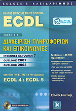 Οδηγος Επιτυχιας Ecdl // Διαχειριση Πληροφοριων Και Επικοινωνιες ...