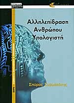 ΑΛΛΗΛΕΠΙΔΡΑΣΗ ΑΝΘΡΩΠΟΥ ΥΠΟΛΟΓΙΣΤΗ - ΣΥΡΜΑΚΕΣΗΣ ΣΠΥΡΟΣ - Βιβλιοπωλείο ...