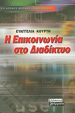 Η Επικοινωνια Στο Διαδικτυο - Κουρτη Ευαγγελια - Βιβλιοπωλείο Πολιτεία