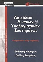 Ασφαλεια Δικτυων Και Υπολογιστικων Συστηματων // Αναχαιτιστε Τους ...
