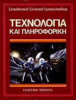 Εκπαιδευτικη Ελληνικη Εγκυκλοπαιδεια (δεκατος Ενατος Τομος ...