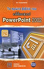 ΤΟ ΠΡΩΤΟ ΒΙΒΛΙΟ ΤΟΥ ΕΛΛΗΝΙΚΟΥ POWERPOINT 2002 - ΓΕΩΡΓΟΠΟΥΛΟΥ ΑΙΚ ...