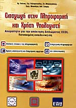 Εισαγωγη Στην Πληροφορικη Και Χρηση Υπολογιστη // Απαραιτητο Για Την ...