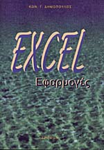 Excel Εφαρμογες // Επιλεγμενα Παραδειγματα Για Μακροεντολες Και ...