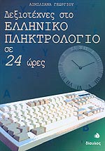 Δεξιοτεχνες Στο Ελληνικο Πληκτρολογιο Σε 24 Ωρες - Γεωργιου Αιμιλιανα ...